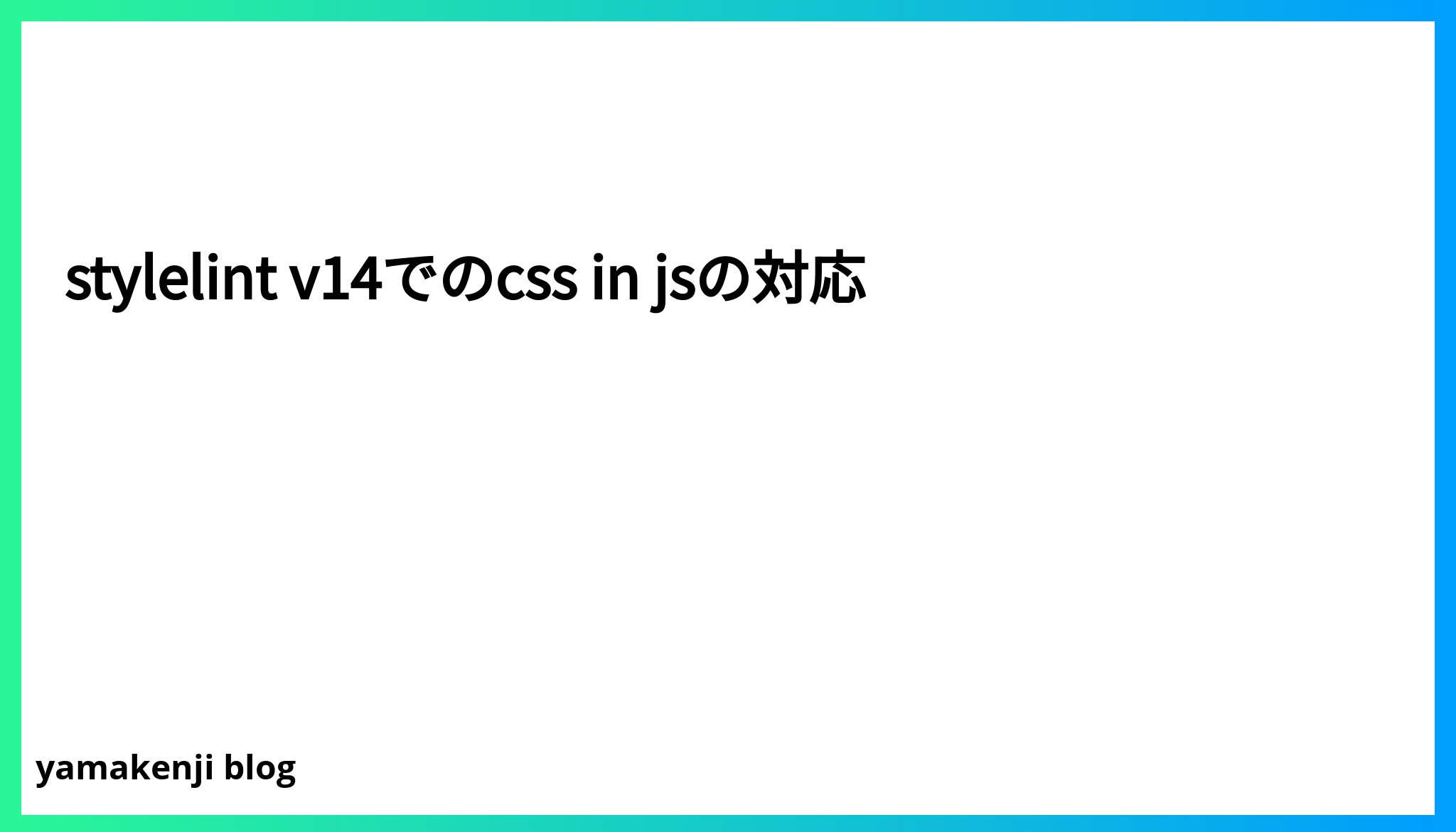 stylelint v14でのcss in jsの対応 | yamakenji blog